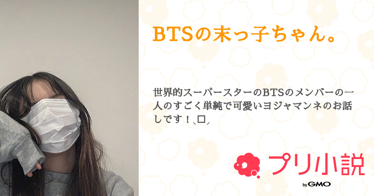 第8話：8*（BTSの末っ子ちゃん。）｜無料スマホ夢小説ならプリ小説 byGMO